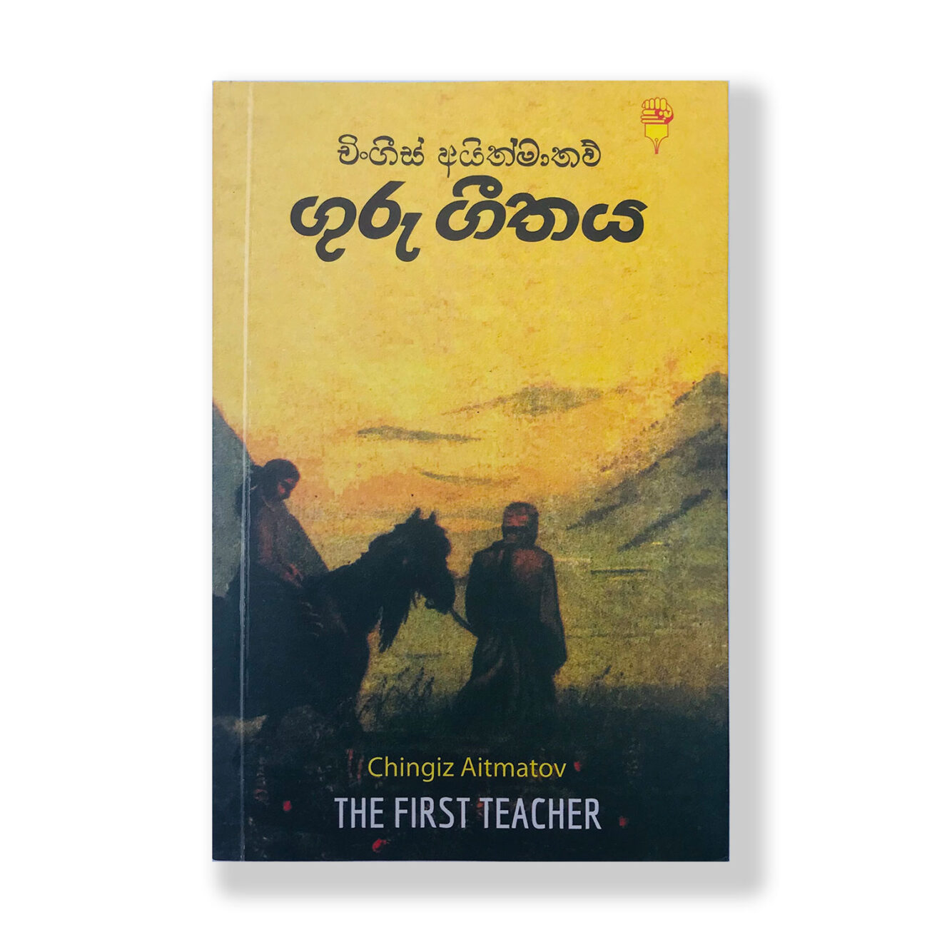 ගුරු ගීතය - Guru Geethaya - Pothak.lk pvt ltd