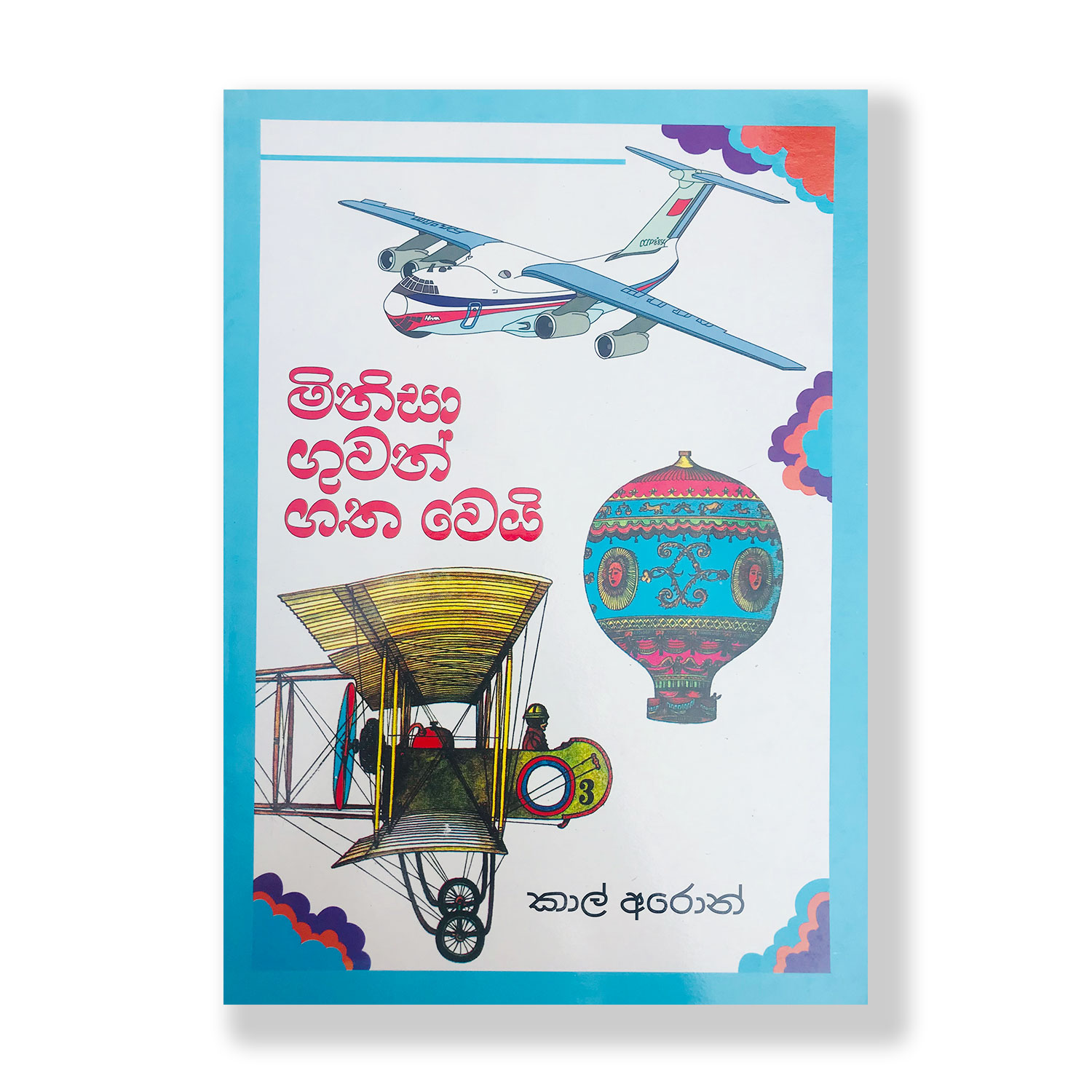 මිනිසා ගුවන්ගත වෙයි - Minisa Guwan Gatha Wei - POTHAK.LK (PVT) LTD