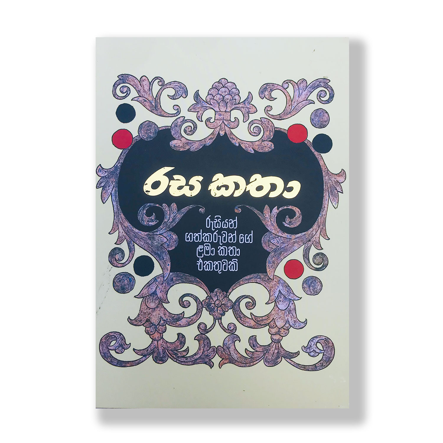 රස කතා - Rasa Katha - POTHAK.LK (PVT) LTD