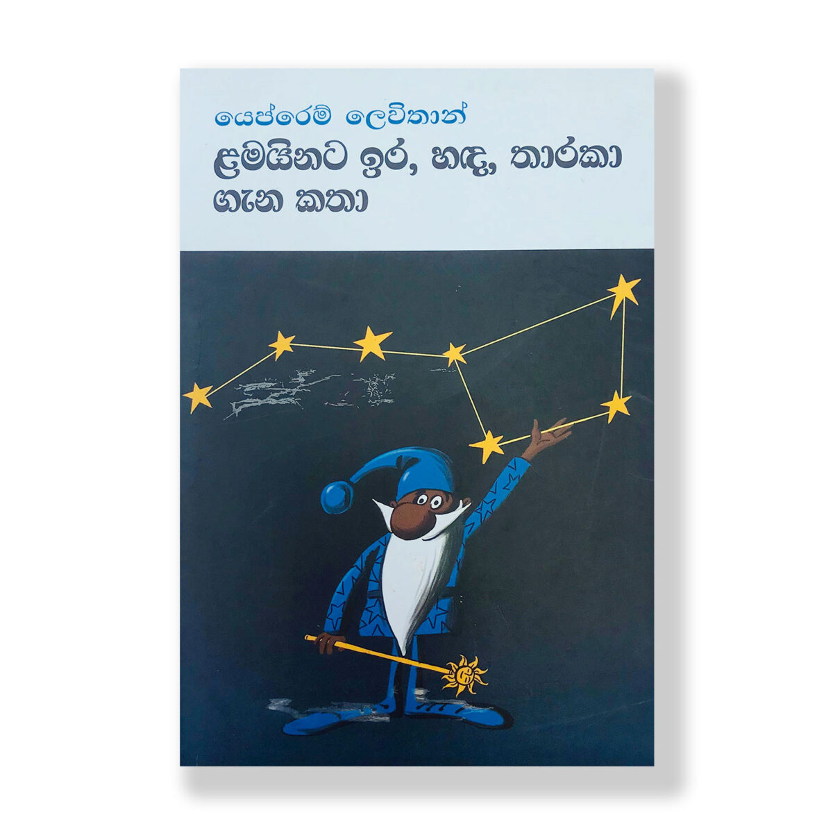 Pothak.lk | Sri Lanka's Largest Online Bookshop - Cash on Delivery
